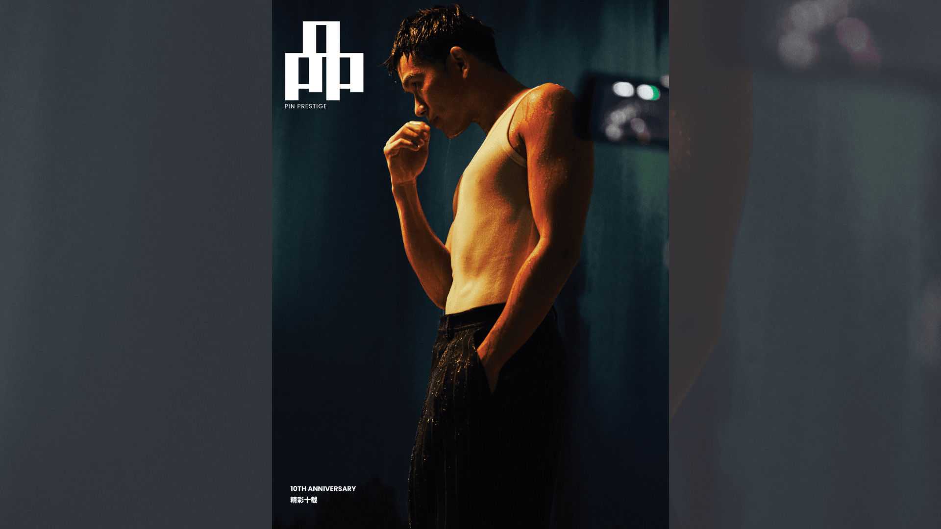 培永Phei Yong 好玩进行到底 | 马版 ｜MALAYSIA - 《品 PIN Prestige》